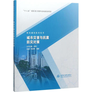 城市灾害与抗震防灾对策