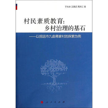 村民素质教育 