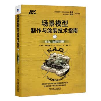 场景模型制作与涂装技术指南1：地台、地貌和植被