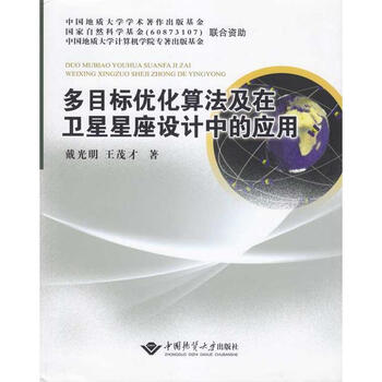 多目标优化算法及在卫星星座设计中的应用