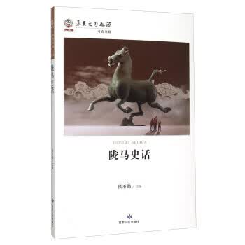 陇马史话/华夏文明之源