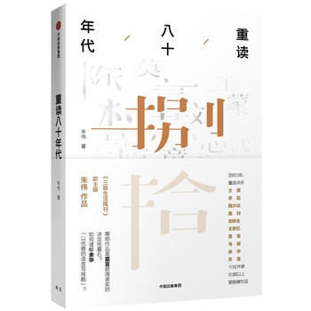 重读八十年代 《三联生活周刊》前主编 朱伟 著 中信出版社