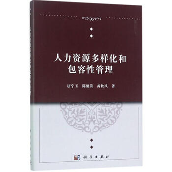 人力资源多样化和包容性管理
