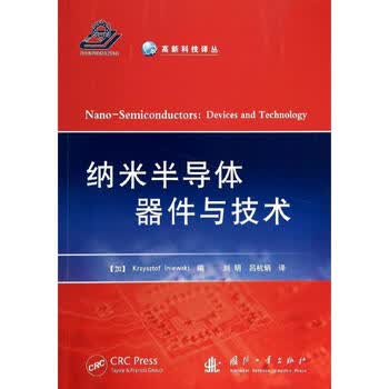 纳米半导体器件与技术