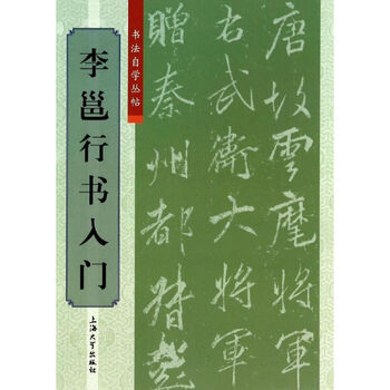 李邕行书入门