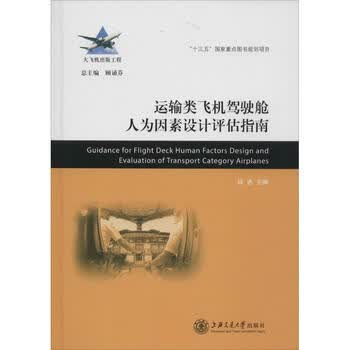 运输类飞机驾驶舱人为因素设计评估指南