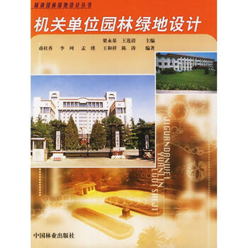 机关单位园林绿地设计