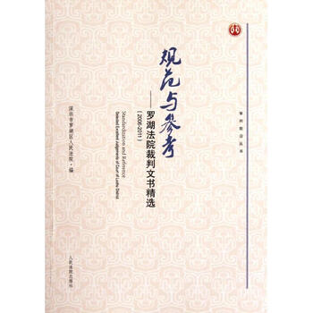 规范与参考:罗湖法院裁判文书精选(2006-2011)