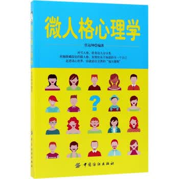 微人格心理学