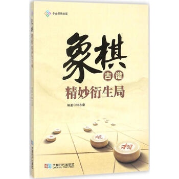 象棋古谱精妙衍生局