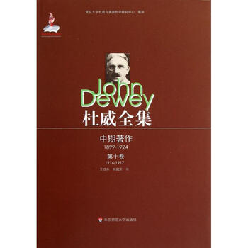 杜威全集·中期著作·第十卷(1916-1917)