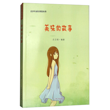 美味的故事/青少年成长必备丛书
