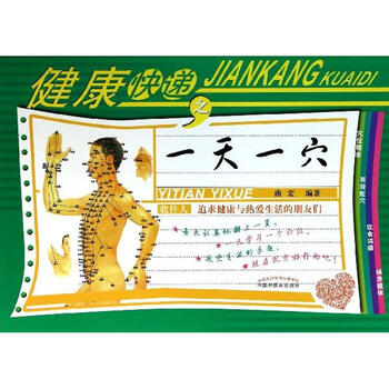 健康快递之一天一穴