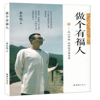 正版做个有福人从心开始秦东魁老师著作团结出版社25