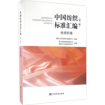 中国纺织标准汇编(第3版)丝纺织卷
