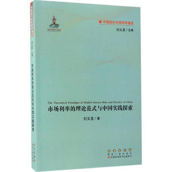 市场利率的理论范式与中国实践探索