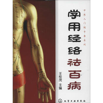 学用经络祛百病