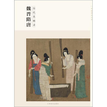 魏晋隋唐