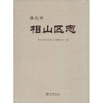 淮北市相山区志