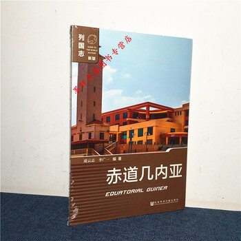 列国志新版：赤道几内亚      凌云志，李广一  编著      社科文献 