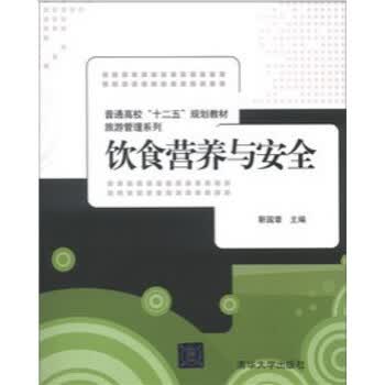 饮食营养与安全(普通高校十二五规划教材)/旅游管理系列