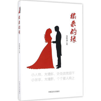 偷来的缘