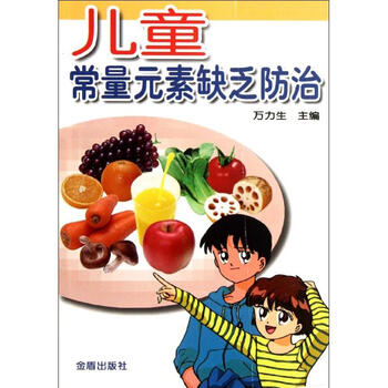 儿童常量元素缺乏防治