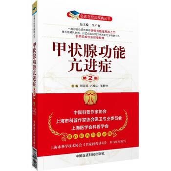 名医与您谈疾病丛书：甲状腺功能亢进症（第2版）