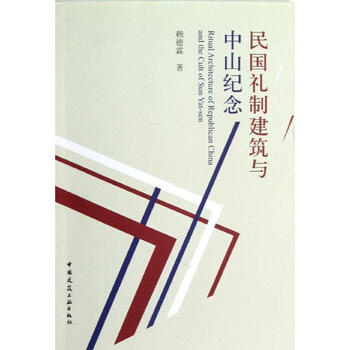 民国礼制建筑与中山纪念