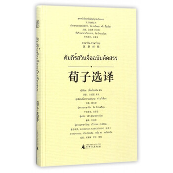 荀子选译(汉泰对照)(精)/东方智慧丛书