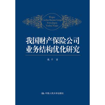 我国财产保险公司业务结构优化研究