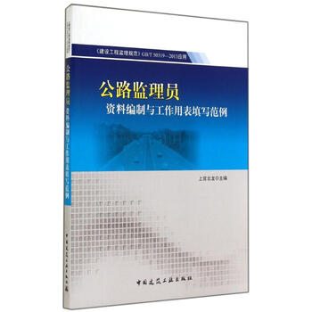 公路监理员资料编制与工作用表填写范例