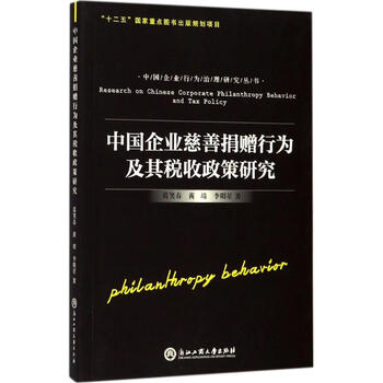 中国企业慈善捐赠行为及其税收政策研究