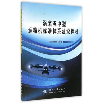 涡桨类中型运输机标准体系建设探析