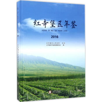 红寺堡区年鉴.2016