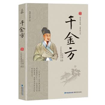 国学经典文库千金方