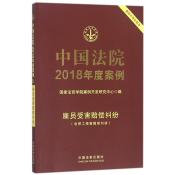 中国法院2018年度案例(雇员受害赔偿纠纷)
