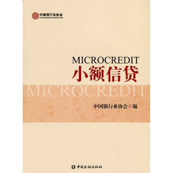 小额信贷【中国金融出版社直属书店】
