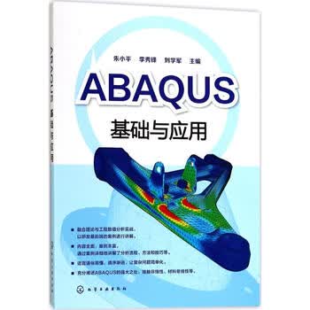 ABAQUS基础与应用