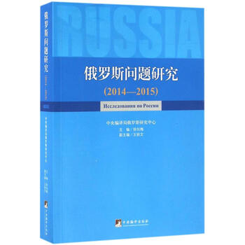 俄罗斯问题研究2014-2015