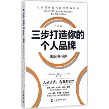 三步打造个人品牌(升级版)求职者指南