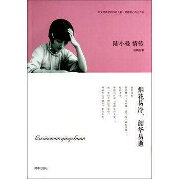 陆小曼情传(烟花易冷韶华易逝)