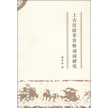 上古汉语非宾格动词研究