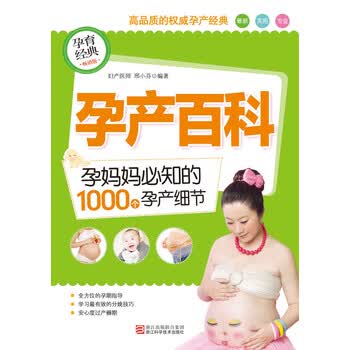 正版书籍 孕产百科9787534150258