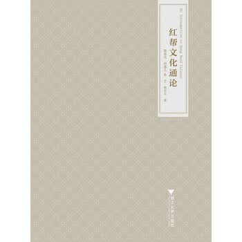 红帮文化通论
