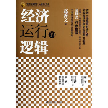 经济运行的逻辑(精)/中国金融四十人论坛书系