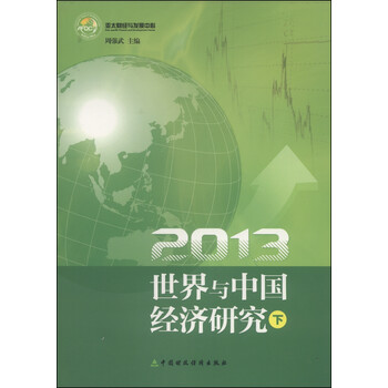 2013世界与中国经济研究（下）