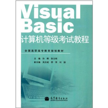 全国高职高专教育规划教材:Visual Basic计算机等级考试教程(附赠教学课件)