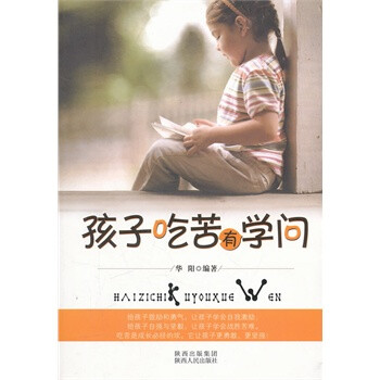 孩子吃苦有学问