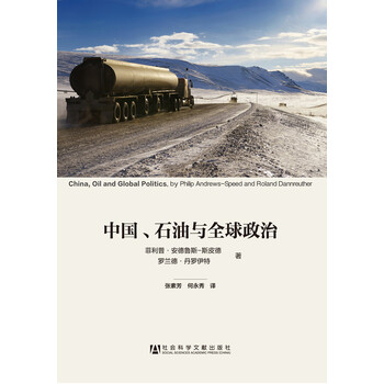 中国、石油与全球政治